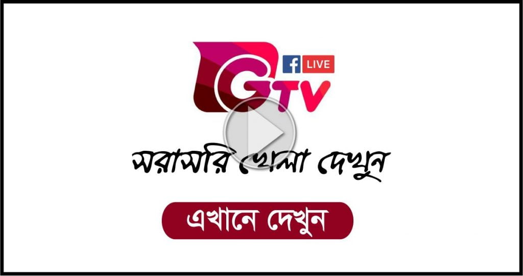 GTV Live (Gazi TV 2025) জিটিভি লাইভ খেলা সরাসরি দেখুন