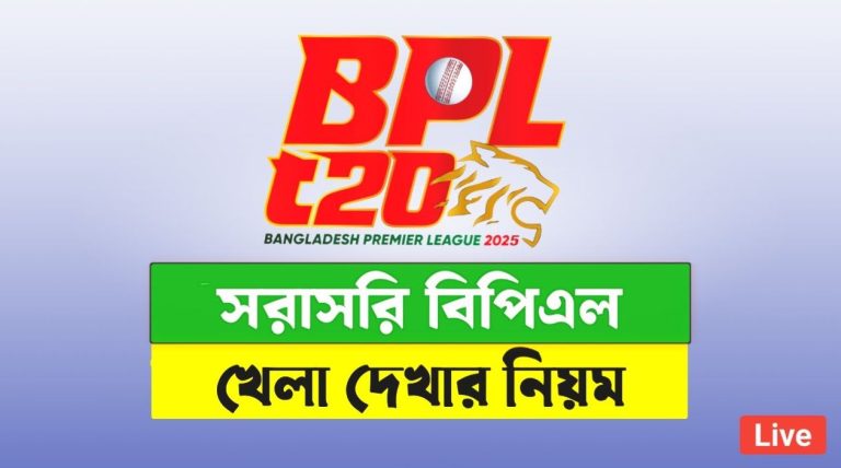 BPL 2025 Live: BPL Live Streaming Online match Today